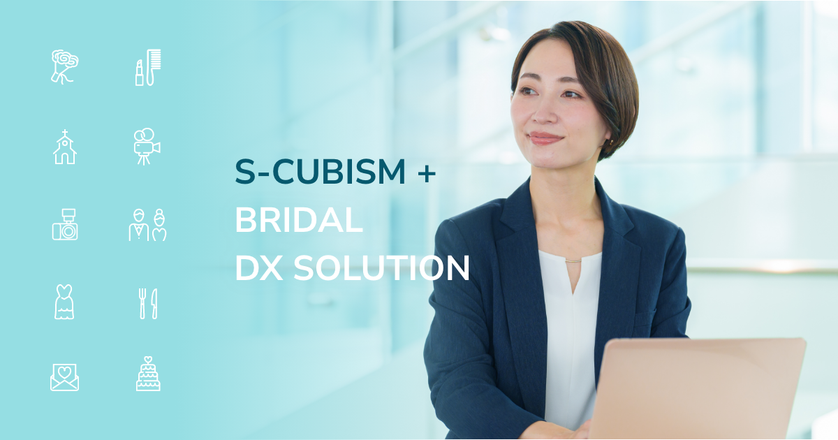 S-cubism Bridal DX Solution - 株式会社エスキュービズム ブライダルDXソリューション事業