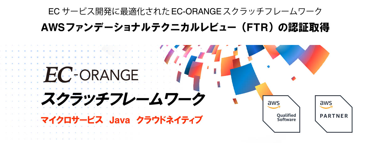 エスキュービズムの大規模ECサービス開発に最適化された 「EC-ORANGEスクラッチフレームワーク」が AWSファンデーショナルテクニカルレビューの認証取得