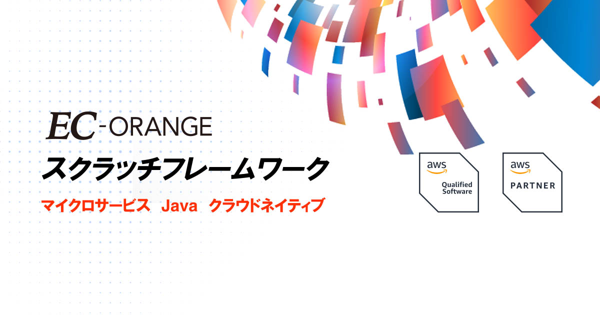 エスキュービズムの大規模ECサービス開発に最適化された 「EC-ORANGEスクラッチフレームワーク」が AWSファンデーショナルテクニカルレビューの認証取得｜株式会社エスキュービズム｜S ...